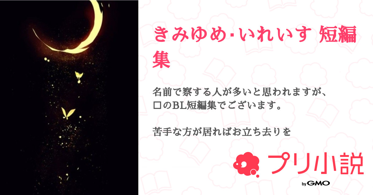 第3話：初兎&hotoke🔞 いむくんside（きみゆめ･いれいす 短編集）｜無料スマホ夢小説ならプリ小説 byGMO